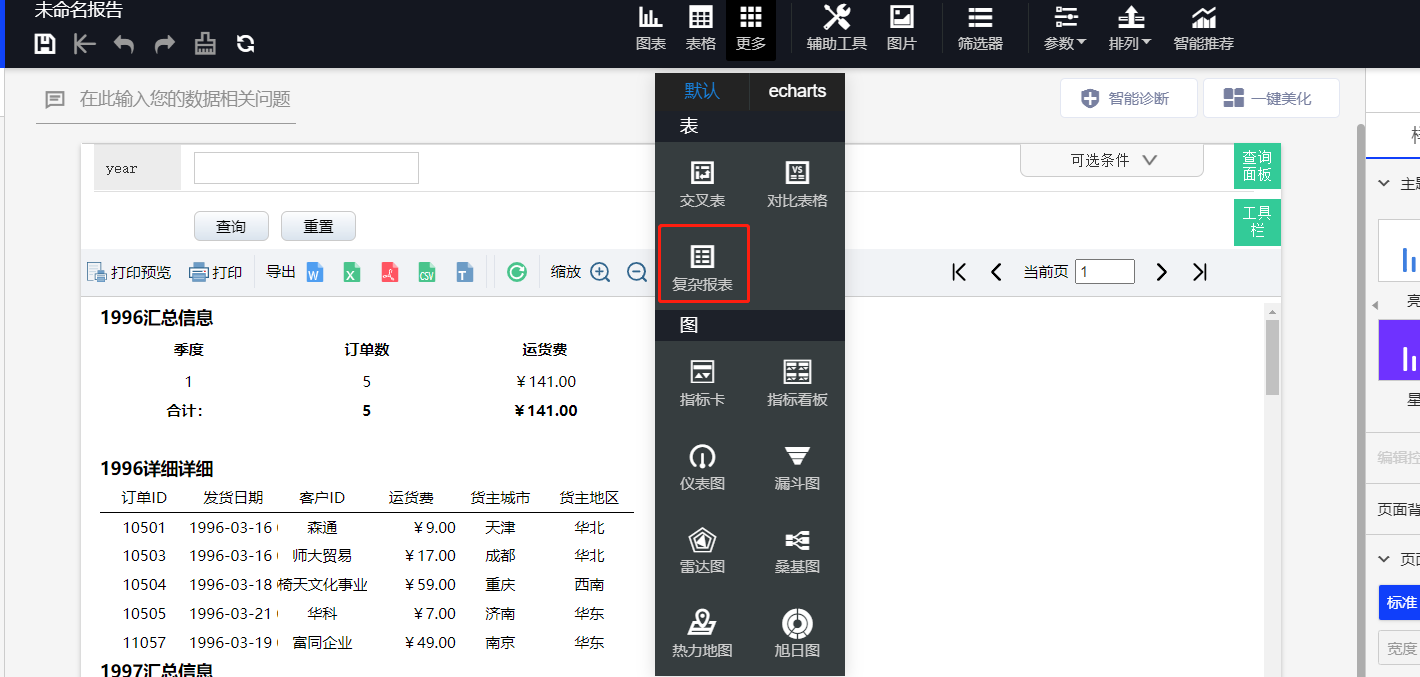 复杂报表 - 复杂报表的集成 - 《有数BI知识库》