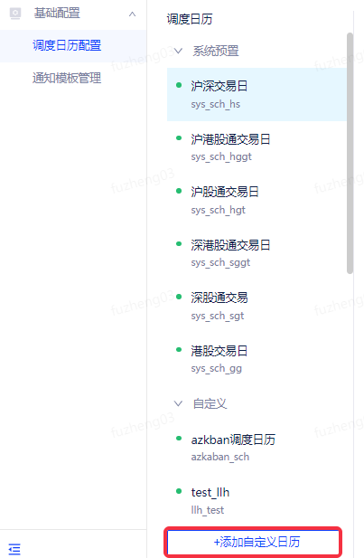基础配置 - 调度日历配置 - 《数据开发与治理平台Easydata用户手册-V8.0 Update02》