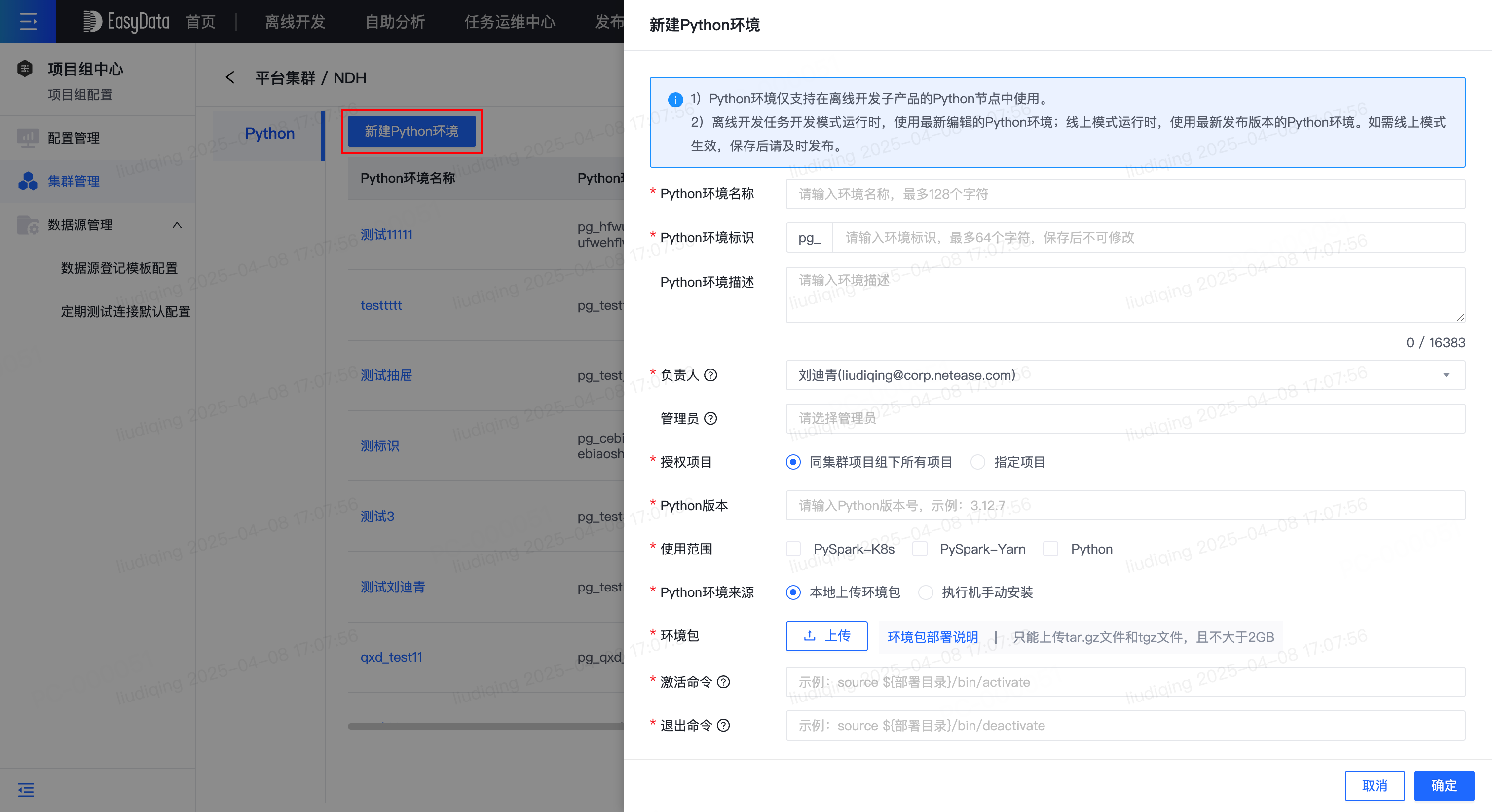 集群管理 - 集群配置 - 《数据开发与治理平台Easydata用户手册-V9.0 Update03》