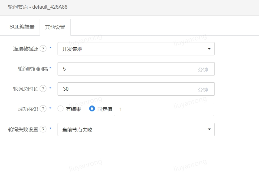 节点类型介绍 - 轮询节点 - 《数据开发与治理平台Easydata用户手册-V8.0 Update09》