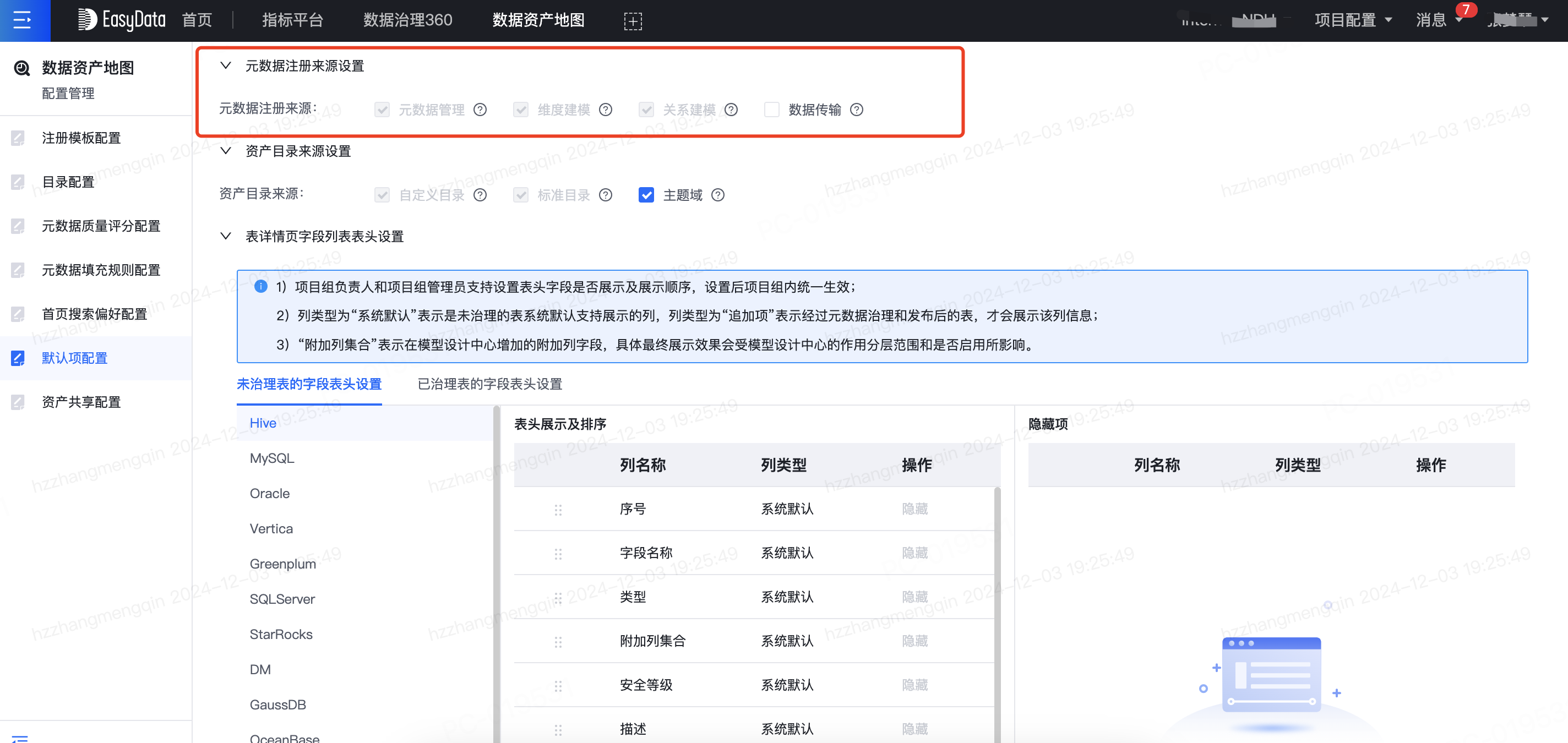 配置管理 - 默认项配置 - 《数据开发与治理平台Easydata用户手册-V9.0 Update03》