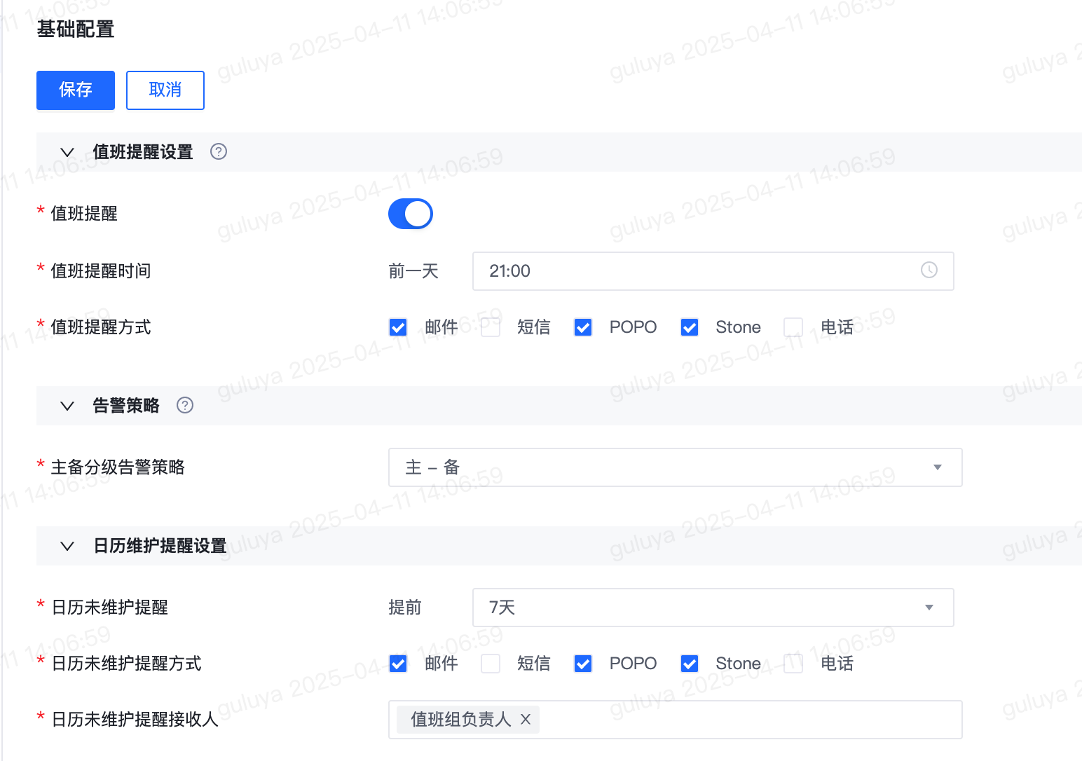 运维配置 - 值班组管理 - 《数据开发与治理平台Easydata用户手册-V9.0 Update03》