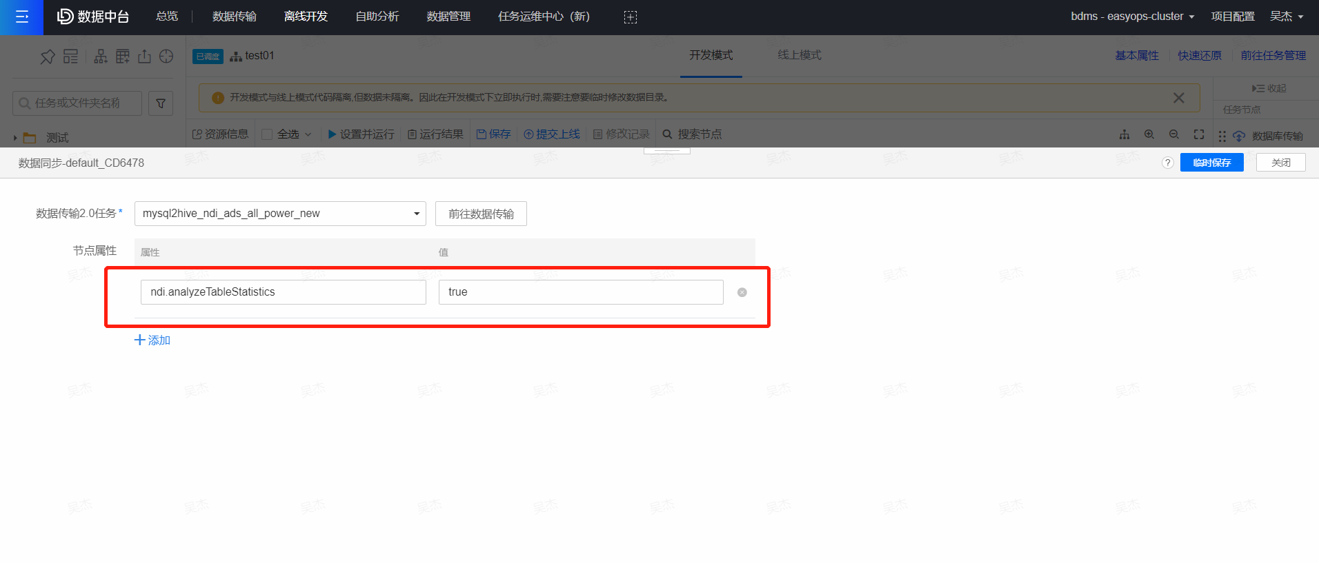 hive相关 - INFO-数据传输任务写入hive表 开启同步元数据信息 - 《EasyData数据开发治理平台FAQ》