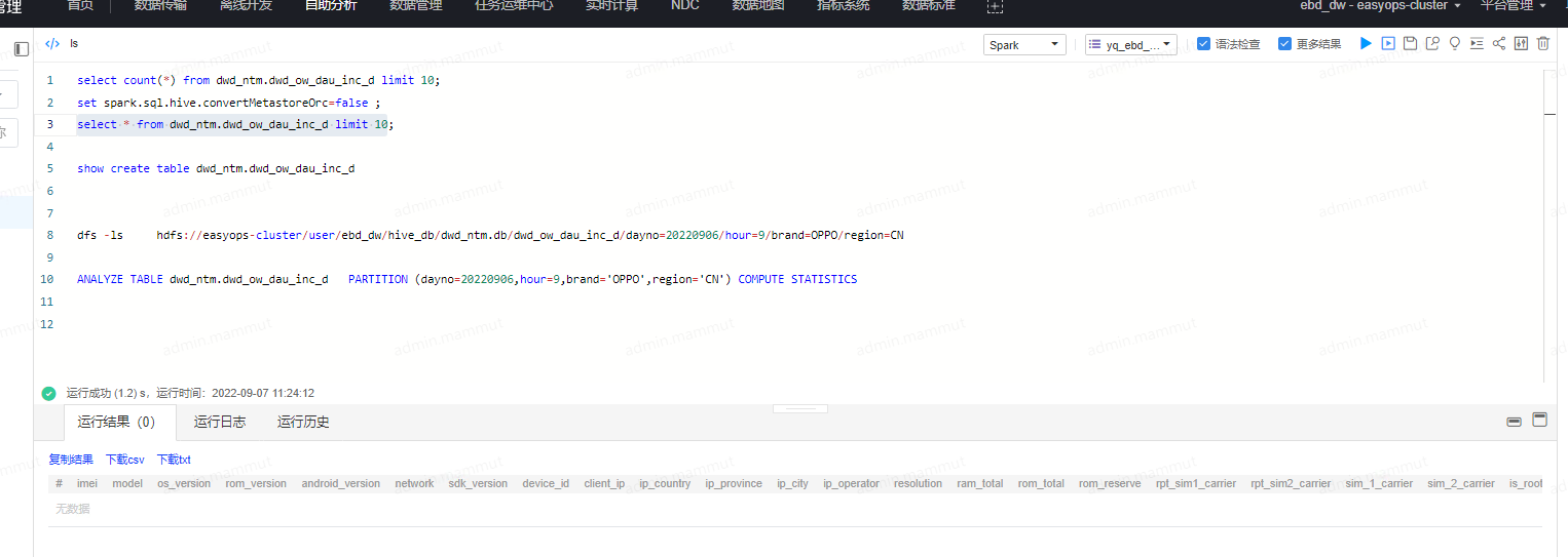 Spark - FAQ-ORC表查询结果为空但select count(*)不为0 - 《EasyData数据开发治理平台FAQ》