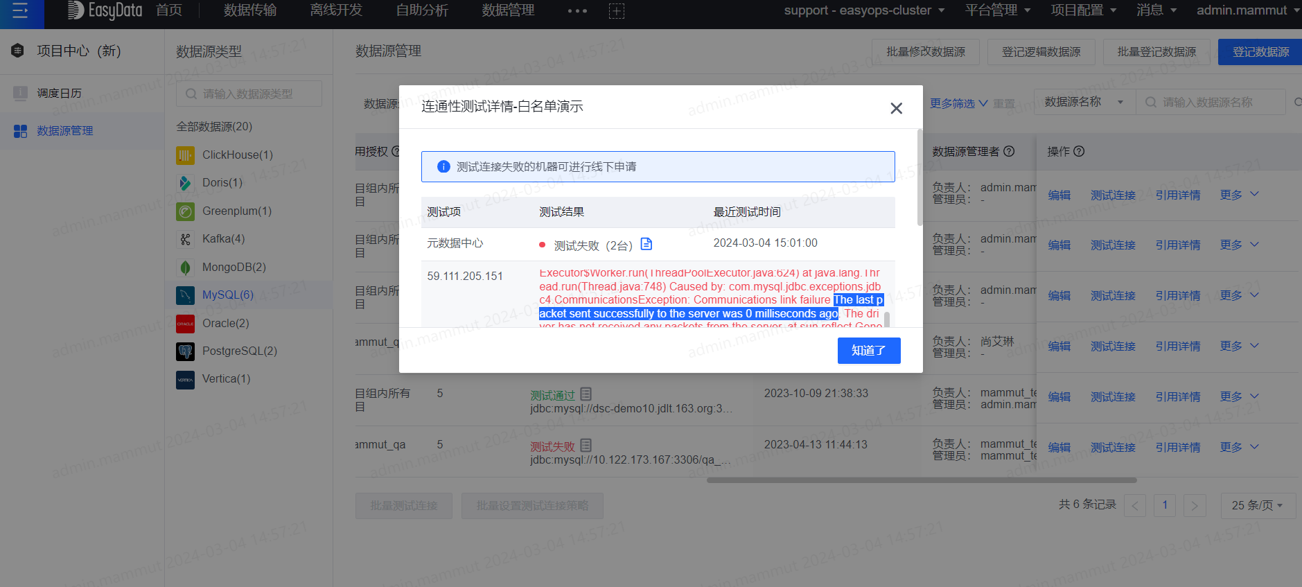 问题排查示例 - INFO-数据源需开通地址确认示例 - 《EasyData数据开发治理平台FAQ》