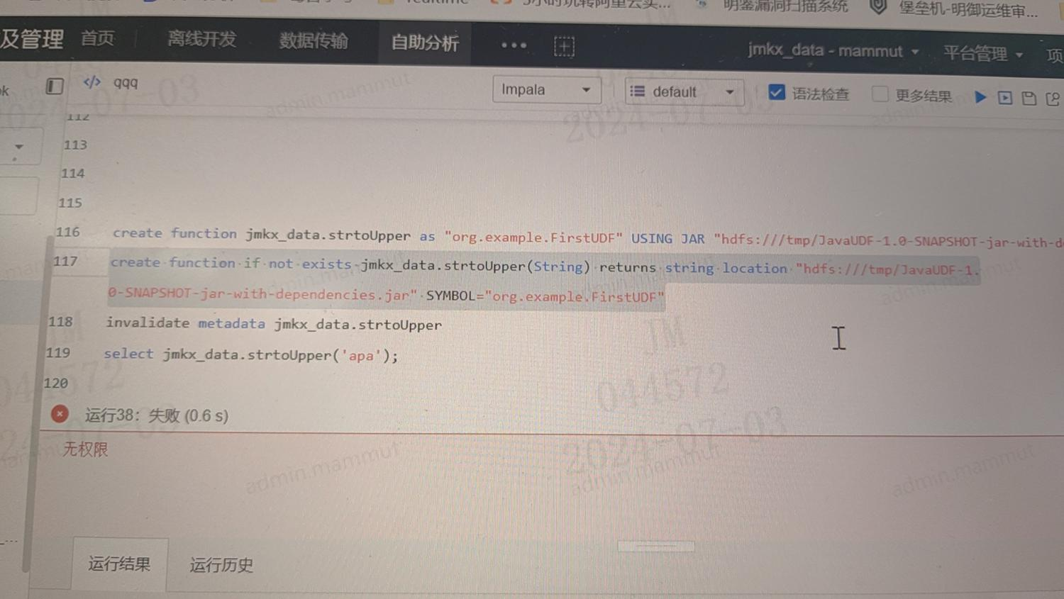 平台 - FAQ-不同情况的udf注册权限报错 - 《EasyData数据开发治理平台FAQ》