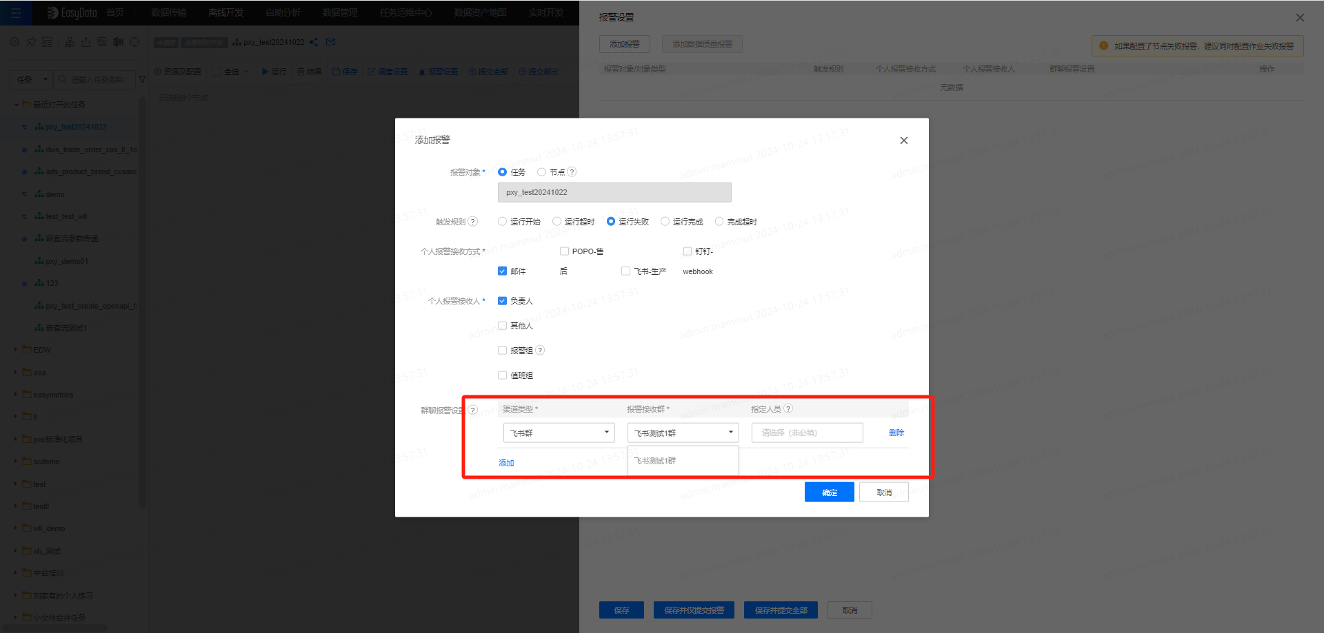 告警系统 - INFO-wekhook报警指定项目 - 《EasyData数据开发治理平台FAQ》