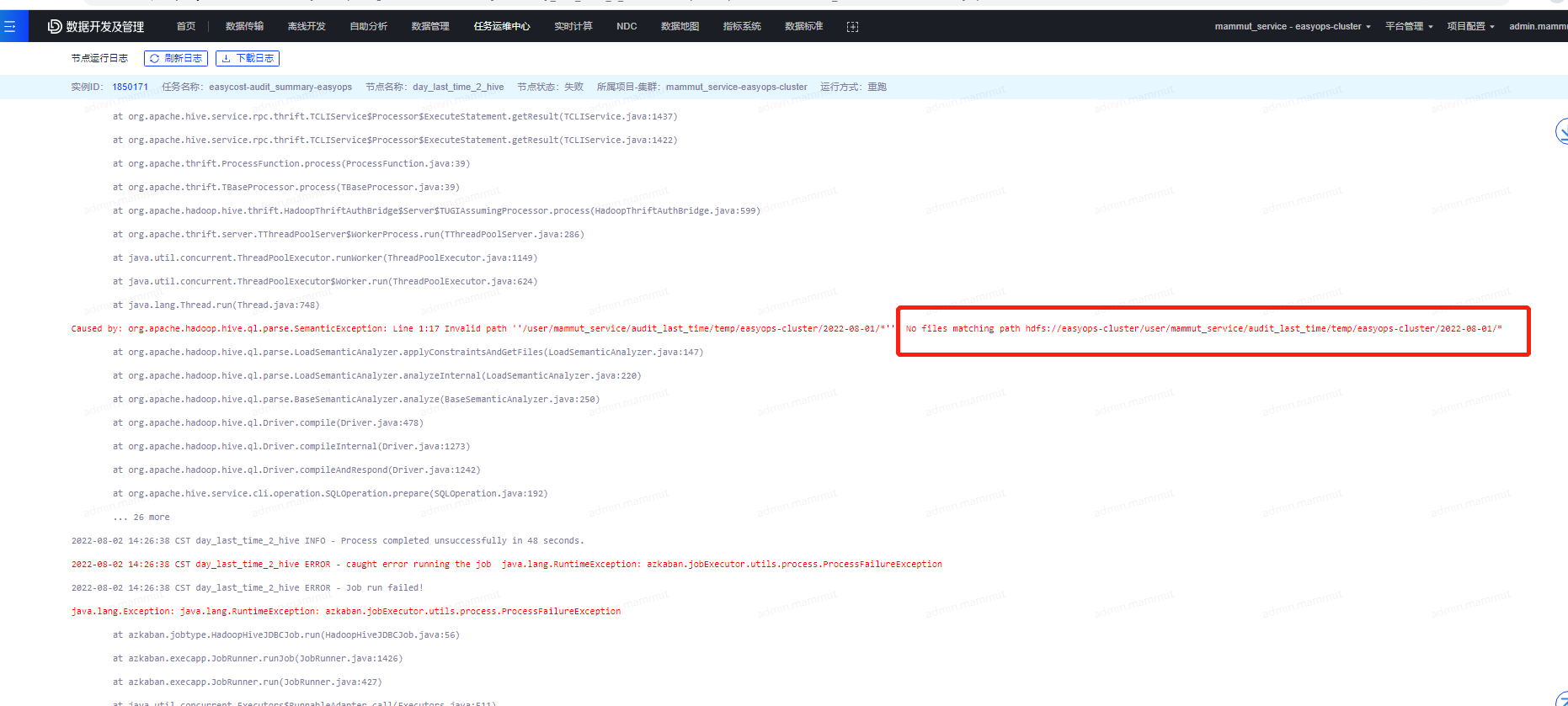 数据资产 - FAQ-easycost-audit_summary-easyops任务报错：hdfs目录不存在 - 《EasyData数据开发治理平台FAQ》