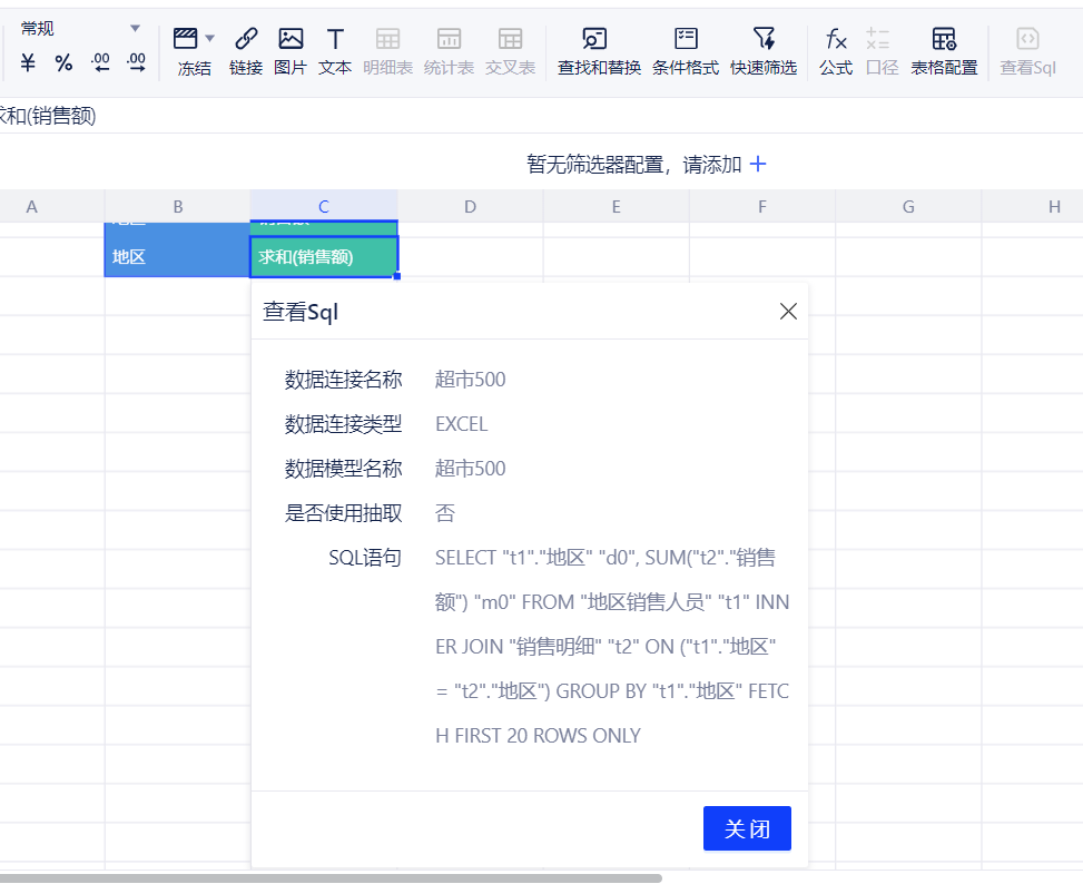 其他功能 - 查看Sql - 《有数BI用户手册 V9.0》